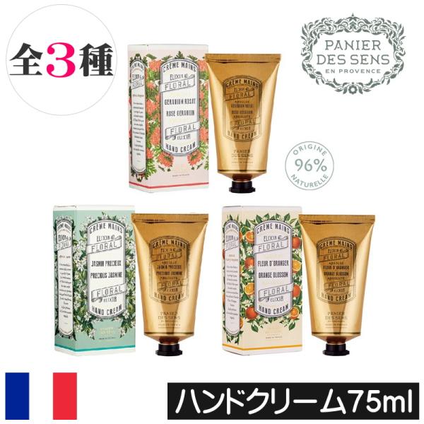 【PANIER DES SENS（パニエデサンス）アブソリュート ハンドクリーム75ml】〜華やかに広がる、摘みたての花々の香り〜グラースが世界に誇る香料と伝統をたたえ、植物から抽出される貴重な"アブソリュート"で作られた新しいボディケアコ...