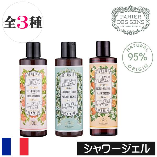 【PANIER DES SENS（パニエデサンス）アブソリュート シャワージェル】〜華やかに広がる、摘みたての花々の香り〜グラースが世界に誇る香料と伝統をたたえ、植物から抽出される貴重な"アブソリュート"で作られた新しいボディケアコレクショ...