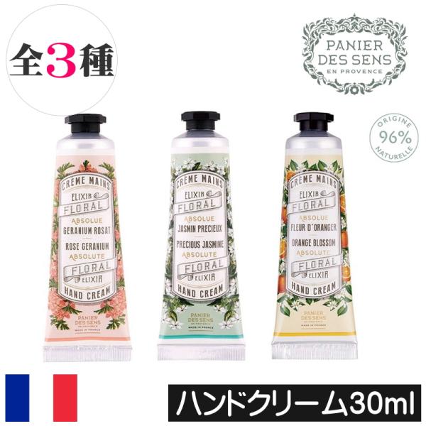 【PANIER DES SENS（パニエデサンス）アブソリュート ハンドクリーム30ml】〜華やかに広がる、摘みたての花々の香り〜グラースが世界に誇る香料と伝統をたたえ、植物から抽出される貴重な"アブソリュート"で作られた新しいボディケアコ...
