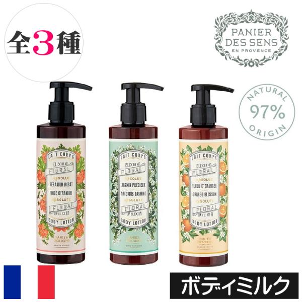 【PANIER DES SENS（パニエデサンス）アブソリュート ボディミルク】〜華やかに広がる、摘みたての花々の香り〜グラースが世界に誇る香料と伝統をたたえ、植物から抽出される貴重な"アブソリュート"で作られた新しいボディケアコレクション...