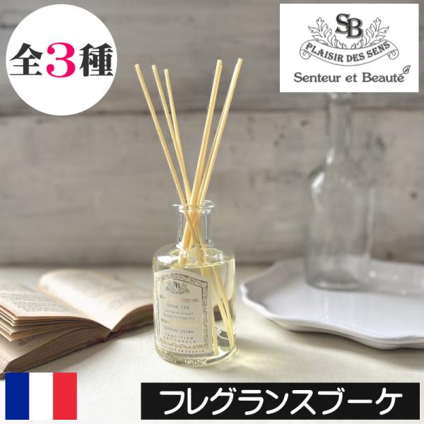 【FRENCH CLASSIC（フレンチクラシック）フレグランスブーケ（リードディフューザー）】クラシカルで洗練されたデザインの『FRENCH CLASSIC（フレンチクラシック）』は、さりげなくゴールドがきらめくデザインと心地よい穏やかな...