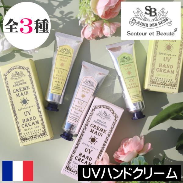 【FRENCH CLASSIC（フレンチクラシック）UVハンドクリーム】みずみずしい塗り心地で肌に心地よく馴染むUV機能付きハンドクリーム。『SPF40 PA+++』で、日中の紫外線から手を守りながら乾燥からもしっかりと肌を守ります。意外と...