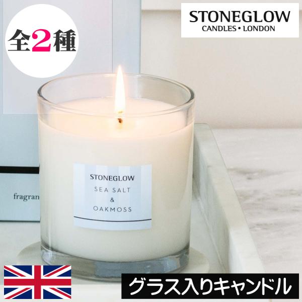 【STONE GLOW(ストーングロー) モダンクラシックス グラス入りキャンドル】香りにあわせたデザインパッケージの美しさが目を引くフレッシュでピュアな『モダンクラシックスコレクション』。どんな時も寄り添ってくれる優しい香りに包まれてみま...