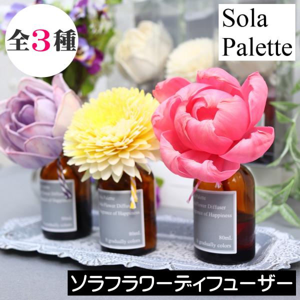 【Sola Palette（ソラパレット）ソラフラワーディフューザー】純白のソラフラワーが彩り豊かなフレグランスリキッドをゆっくりと吸い上げることで、花びらが上品に色づきながら香りを放つルームフレグランスです。時とともに移ろう美しい色合いと...