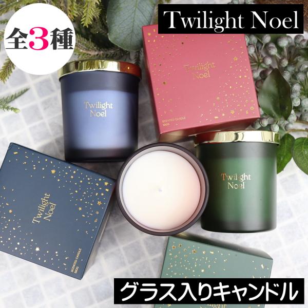 【Twilight Noel（トワイライトノエル）グラス入りキャンドル（アロマキャンドル）】ホリデーシーズンにぴったりの『Twilight Noel（トワイライトノエル）』のグラス入りアロマキャンドル。フタ付きなので埃等の汚れからキャンドル...