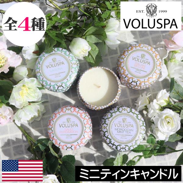 【VOLUSPA（ボルスパ）MAISON BLANC（メゾンブラン）ミニティンキャンドル】白を基調に、美しいゴールドが印象的な、モダンとヴィンテージをミックスしたデザイン。目を惹くゴージャスさと、洗練を極めたパッケージに、エレガントで透明感...