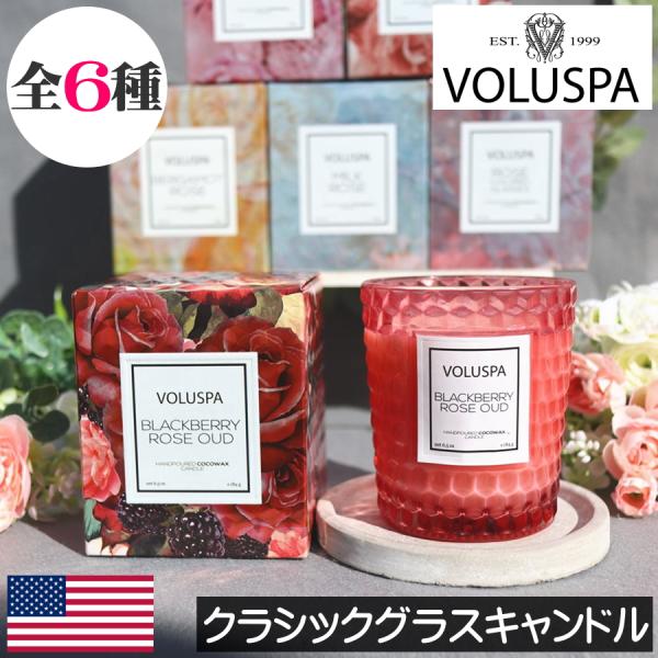 【VOLUSPA（ボルスパ）ROSES（ローズ）クラシックグラスキャンドル】ローズコレクションのカラーパレットは、淡いピンクから鮮やかな赤に至る、多品種に及ぶバラ特有の色彩からインスピレーションを得て創り上げました。玉虫色の輝きを帯びたグラ...