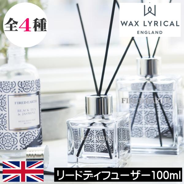 【WAX LYRICAL（ワックスリリカル）FIRED EARTH（ファイヤードアース）リードディフューザー 100ml】ヨーロッパ最大級の歴史あるフレグランスメーカー『ワックスリリカル』と、大人気のインテリアデザインメーカー『ファイヤード...