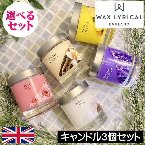 【Made in England（メイドインイングランド）グラス入りキャンドル（アロマキャンドル）】≪まとめ買い！選べてお得な3個セット≫大人気商品『WAX LYRICAL（ワックスリリカル）Made in England（メイドインイング...