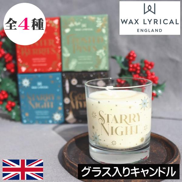 【数量限定】【STARRY NIGHT（スターリーナイト）グラス入りアロマキャンドル】WAX LYRICAL（ワックスリリカル）のフレグランス専門家が作り出した4つの新しいホリデーフレグランス。もうすぐやってくる寒い季節に輝きを与える香りは...