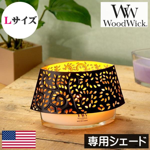 【Wood Wick（ウッドウィック） シェード（M・L）】キャンドルの芯が特殊加工された自然木で出来ていて、火を灯すと暖炉や焚火の様なパチパチとした心地良い音のするアロマキャンドル。暖炉やたき火のような、パチパチとした心地良い音のするアロ...