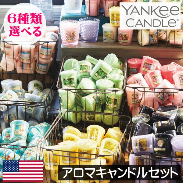 【YANKEE CANDLE（ヤンキーキャンドル）シグネチャータンブラーミニキャンドル6個のお得な送料無料セット】フレグランス業界で抜群の知名度を誇り、世界中で愛されているアロマキャンドルブランド【YANKEE CANDLE（ヤンキーキャン...