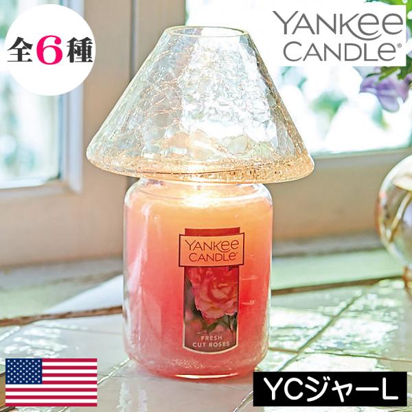 ≪YANKEE CANDLE（ヤンキーキャンドル）ジャーL≫YANKEE CANDLE（ヤンキーキャンドル）と言えば、こちらのジャーシリーズが最も有名です。燃焼時間はたっぷり約110時間〜150時間と、まさにキングサイズならではのボリューム...