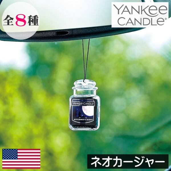 【YNAKEE CANDLE（ヤンキーキャンドル）ネオカージャー】YANKEE CANDLE(ヤンキーキャンドル)ファンのクルマに必携！カーアクセサリーとしてもとてもおしゃれな芳香剤『ネオカージャー』は、車内の気になるイヤな匂いを中和してく...