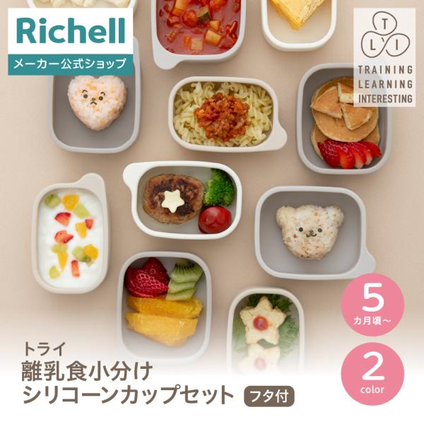 成長に合わせてトレーニングができる食器保存に便利なフタ付きの食器セットです。●商品情報●商品名/トライ 離乳食小分けシリコーンカップセット(フタ付)対象月齢/5カ月頃〜サイズ/　カップ 小：9.4×6×3.7H(cm)　カップ 大：9.4×...