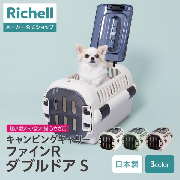 人気のキャンピングキャリーファインが使いやすくなってリニューアル！両手で持てるワイドハンドルなので、女性でも安定して持ち運びできます。●商品情報●商品名/キャンピングキャリーファインR ダブルドア S超小型犬・小型犬・猫・うさぎ用体重目安：...