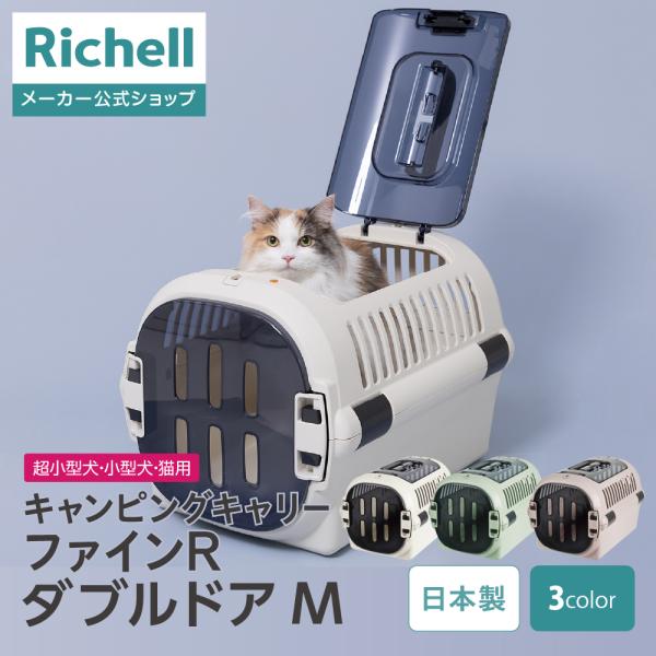 人気のキャンピングキャリーファインが使いやすくなってリニューアル！両手で持てるワイドハンドルなので、女性でも安定して持ち運びできます。●商品情報●商品名/キャンピングキャリーファインR ダブルドア M超小型犬・小型犬・猫用体重目安/12kg...