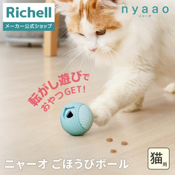 私、らくらく、猫、わくわく。ゆらゆら揺れて、じゃれ遊び！●商品情報●商品名/ニャーオ ごほうびボールサイズ/φ5×5×5H(cm) フード投入口：2×2.1(cm) フード開け口(大)：2×1.4(cm) フード開け口(中)：1.3×1.2...