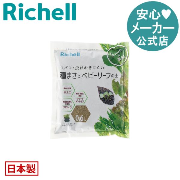 コバエ・虫がわきにくい種まきとベビーリーフ・葉野菜の栽培に適した培養土です。●商品情報●商品名/クロレラの恵みR 種まきとベビーリーフの土 0.6Lサイズ/17.1×20.5×厚3(cm)容量/0.6L配合原料/赤玉土、鹿沼土、ブラックピー...