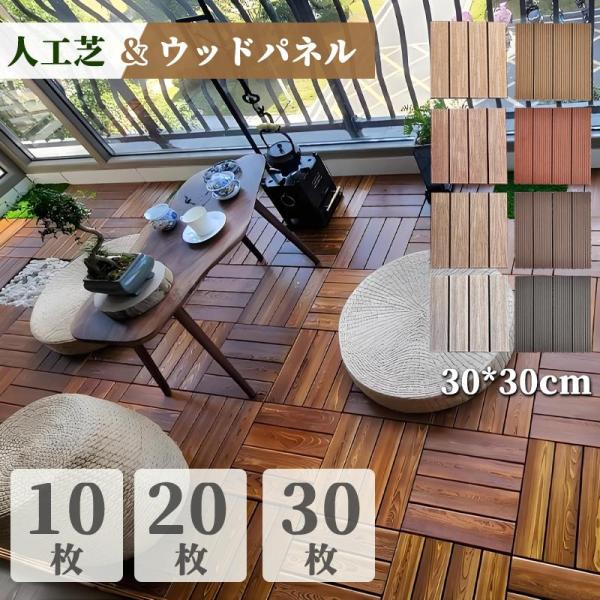 人工木 &amp;人工芝人工芝： 長さ300×幅300×厚さ30mm人工芝重量：約0.3kg人工木： 長さ300×幅300×厚さ23mm人工木重量：約0.7KG/枚【商品サイズ】人工木→30×30×2cm のサイズで、1 枚 0.7kg と...