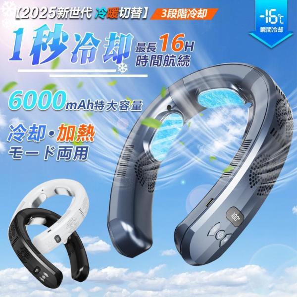 【先端半導体技術による５倍以上の冷却力】2025年の双半導体設計により、冷却力が大幅に向上し、ネッククーラーや首掛け扇風機の常識を一新します。従来品と比べて、冷却面積が5倍以上（合計7500mm）で、首全体をしっかりとカバーし、瞬時に肌に冷...