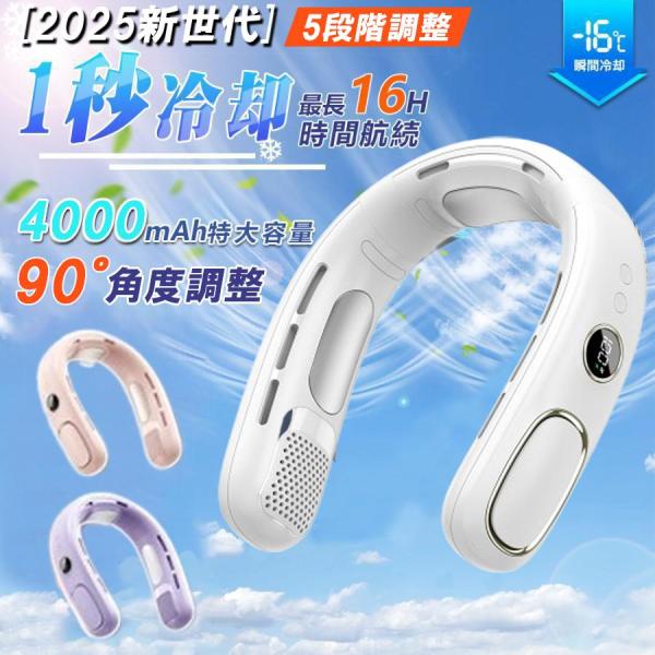 【商品仕様】品名：半導体冷却首掛け扇風機型番：N90出力：7.5W入力：DV5V=1AMAH素材：ABS/PC冷却機能：半導体冷却機能付き【先端半導体技術による５倍以上の冷却力】2025年の半導体設計により、冷却力が大幅に向上し、ネッククー...