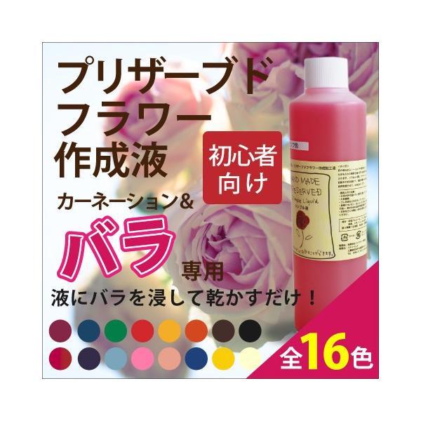 もらったお花やおうちのお花を枯らさず残す、プリザーブドフラワー作成液簡単にできる取扱い説明書付で安心★■商品名：プリザーブドフラワー作成用　シンプル液■内容量：250cc■カラー：全16色　イエロー、オレンジ、グリーン、サーモンピンク、スカ...