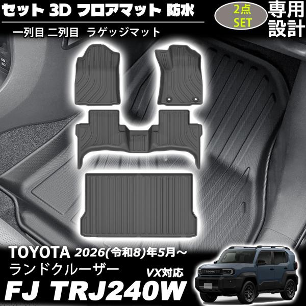 ■[商品説明]・新型ランドクルーザー FJ 専用設計のフロアマットとセカンドシート背面とラゲッジスペースに取り付けるラバータイプのマットです。運転席・助手席から後部座席まで、車内全体をしっかりカバーするフルセットです。耐久性に優れたTPE(...