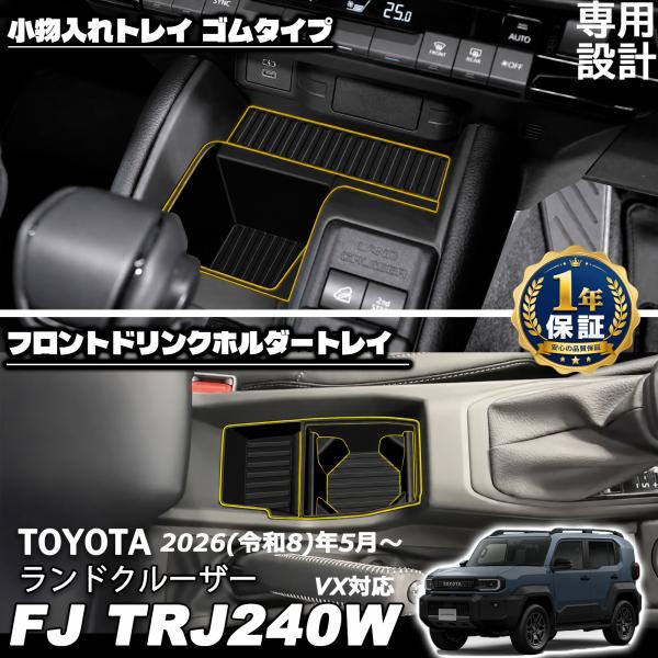 ■[適合車種]・トヨタ ランドクルーザー FJ TRJ240W【2026(令和8)年5月〜】VX■[商品説明]・新型ランドクルーザー FJ専用設計新型ランドクルーザー FJのコンソールボックス形状に合わせた専用設計の収納トレーです。本商品を...