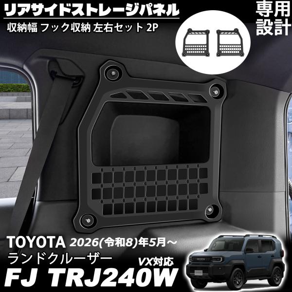 ■[適合車種]・ランドクルーザー FJ 2026年5月〜対応グレード: VX■[商品説明]ラゲッジスペースを有効活用MOLLEシステム対応 サイドストレージパネル■[商品内容]・リアサイド ストレージパネル 2P・取付用ボルト付属■[素材]...