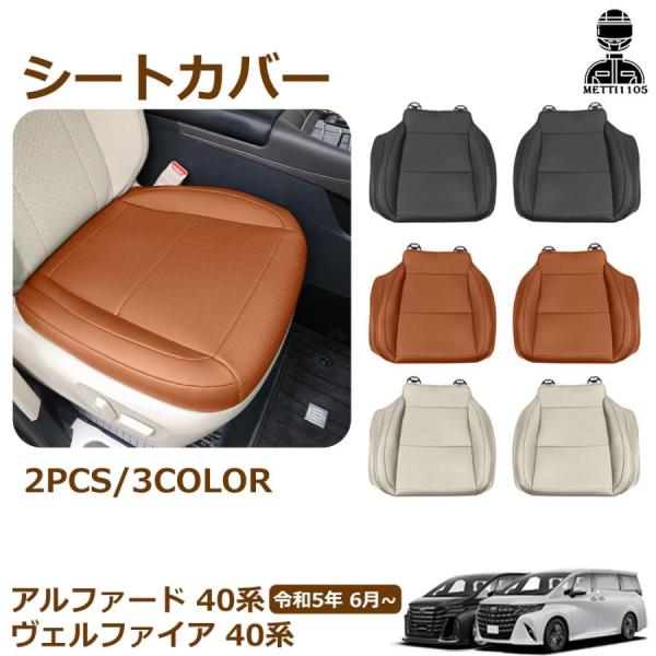 【商品】  シートカバー 2P【適合車種】■ アルファード40系 （2023年6月 ?）全グレード対応■ ヴェルファイア40系 （2023年6月 ?）全グレード対応【素材】レザー【カラー】※ブラウン※ブラック※ベージュ【商品説明】【純正形状...
