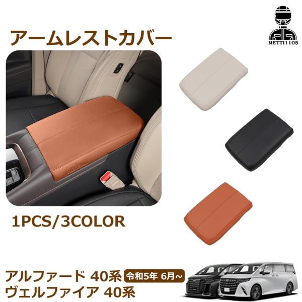 【商品】  アームレストカバー 1P【適合車種】■アルファード40系 （2023年6月 ?）Executive LoungeZGHYBRID ZHYBRID G※全グレード対応■ヴェルファイア40系 （2023年6月 ?）Executive...