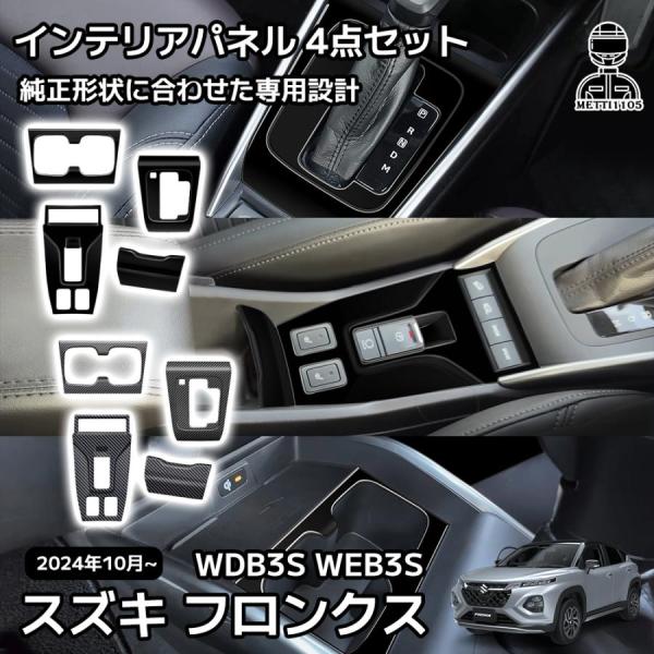 【商品】■フロントドリンクホルダーカバー 1P■ハンドブレーキガーニッシュ 2P■シフトパネル 1P【適合車種】■スズキ フロンクス（2024年10月~）ベースグレードベースグレード 4WD【素材】■ABS樹脂【カラー】■ピアノブラック■カ...