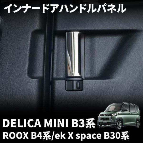 "■商品名・日産 ルークス B4系 / 三菱 ekクロススペース/ekスペース デリカミニ リア インナードアハンドルパネル■適合車種・ROOX B4系【2020年3月?】SXオーテックハイウェスター G ターボハイウェスター G アーバン...