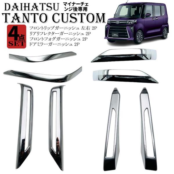 ■適合車種・ダイハツ タントカスタム LA650S/LA660S 後期（令和4年10月?）【対応グレード】カスタムRSカスタムX※令和4年10月マイナーチェンジ前（前期型）は形状が異なるため非対応■商品フロントリップガーニッシュ 左右 2P...