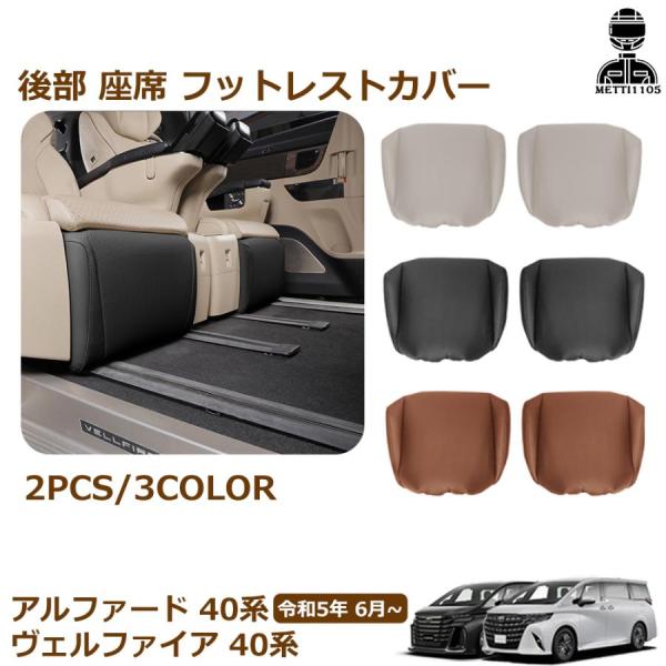 【商品】  フットレストカバー 2P【適合車種】アルファード40系（2023.6~現行） ハイブリッド Executive Lounge ハイブリッド Executive Lounge E-Fourヴェルファイア 40系（2023.6~現行...
