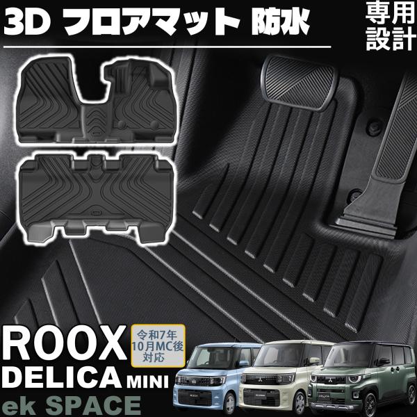 ■[適合車種]日産 ルークス/三菱 デリカミニ/ekスペース※適合型式：ルークス：BB1A/BB2A/BB5A/BB6Aデリカミニ/ekスペース：BA1A/BA2A/BA5A/BA6A※適合年式：2025年10月〜現行■[商品説明]ジャスト...