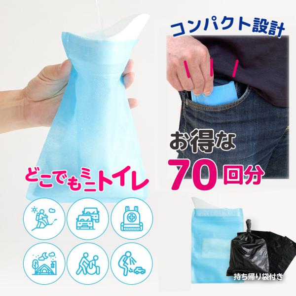 【もしもの時の安心を、圧倒的コスパで。大人気「どこでもミニトイレ」に待望の70回分が登場！】「地震や台風での断水が心配…」「長距離ドライブの渋滞でトイレが見つからない…」そんな不安を解消し、累計販売数で大ヒット中の「どこでもミニトイレ」に、...