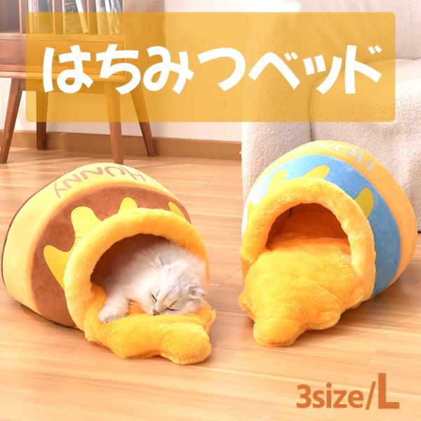 はちみつベッド　L　ブラウンにゃんこにも、わんこにも！ハチミツとろ〜りなかわいいデザインのはちみつベッドは、ペットが中に潜り込んでリラックスするのに最適♪特に寒がりの猫ちゃんや小型犬に適しており、ふわふわの素材が暖かく、かくれんぼの好きな猫...