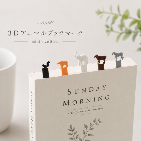 リス！ひつじ！馬！ぞう！サイ！なぞの5組をブックマークにしました。小さいわりに存在感のある3D立体ブックマークミニサイズなので文庫本などにもおススメ！※カラーはランダム5色となります。OPPのセット包装となり、箱などに入っておりません。読書...