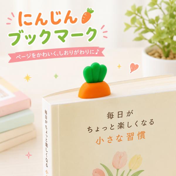 「つづきはココから！」主張強めのしおりが登場、こんなところに、なぜにんじん？会話の広がるたのしい文具読書好きにはもちろん、勉強や資格取得の際にも、気分を上げてくれるアイテムです。文具好きや本好きの方へのプレゼントにもぴったり。入数：1※OP...