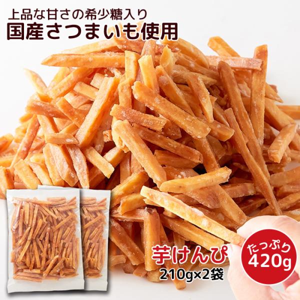 スッキリと上品な甘さの希少糖入り！優しい甘さの黄金千貫と希少糖含有シロップの相性が抜群!●国産の黄金千貫を使用!!皮が白っぽい黄色(黄金色)で、でんぷんが多く粉質で優しい甘さを持っていて芋けんぴにぴったりなお芋です。●希少糖含有シロップを使...