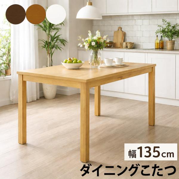 おしゃれでナチュラルな135cmハイタイプこたつ。4人用ダイニングテーブルで冬の食卓を快適に。■ホワイト色完売です。送料無料（但し、北海道・東北地方・沖縄・離島は除く）東北地方：￥2,000　北海道：￥3,000 ＊送料はご注文後に当店にて...