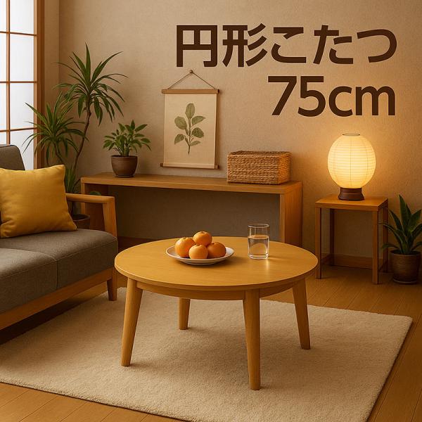 丸みのある北欧デザインが魅力の75cm円形こたつ。ナチュラル色でどんな部屋にも馴染むコンパクトサイズです。送料無料（但し、北海道・東北地方・沖縄・離島は除く）東北地方：￥2,000　北海道：￥3,000 ＊送料はご注文後に当店にて加算し訂正...
