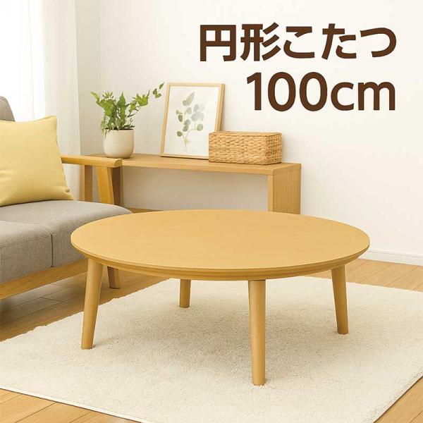 丸みのある北欧デザインが魅力の100cm円形こたつ。ナチュラル色でどんな部屋にも馴染むコンパクトサイズです。送料無料（但し、北海道・東北地方・沖縄・離島は除く）東北地方：￥2,000　北海道：￥3,000 ＊送料はご注文後に当店にて加算し訂...