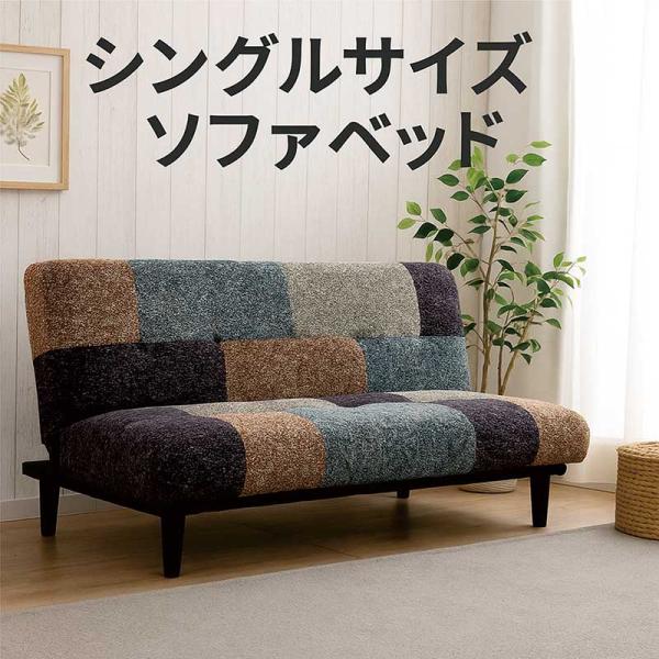 カラフルで可愛いパッチワークデザイン。リクライニング搭載の多機能ソファーベッドです。 脚をはずしてゆったりくつろげるロータイプでも使用可能 。送料無料（但し、北海道・東北地方・沖縄・離島は除く）東北地方：￥6,000　北海道：￥8,000＊...