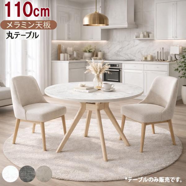 水・熱・傷・汚れに強い大理石調メラミン天板を使用した直径110cmの丸テーブル。4人で囲めて会話が弾む北欧デザイン。カフェ風空間にも最適です。ダイニングはもちろん、カフェ風リビングやワークスペースにもおすすめ。円形なので配膳しやすく、家族や...