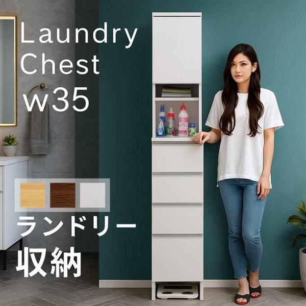 幅35cmの薄型設計で洗面所やランドリーの隙間にぴったり収まる収納ラック。引き出し付きでタオルや洗剤をすっきり整理。大川家具ならではの高品質な日本製。省スペースでも収納力抜群のスリムチェストです。送料無料（但し、北海道・東北地方・沖縄・離島...