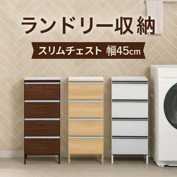 国産大川家具のランドリーチェスト。幅45cmのスリム収納で洗面所や脱衣所をすっきり整理。送料無料（但し、北海道・東北地方・沖縄・離島は除く）東北地方：￥2,000　北海道：￥3,000 ＊送料はご注文後に当店にて加算し訂正した内容でご案内さ...