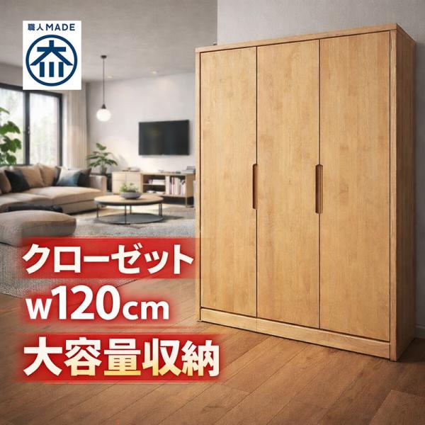 アルダー無垢材を使用した日本製ワードローブ。完成品で届いてすぐ使え、可動棚とパイプ付きで衣類を効率良く収納。シンプルでリビングや寝室に調和します。送料無料（但し、北海道・東北地方・沖縄・離島は除く）東北地方：￥10,000　北海道：￥13,...